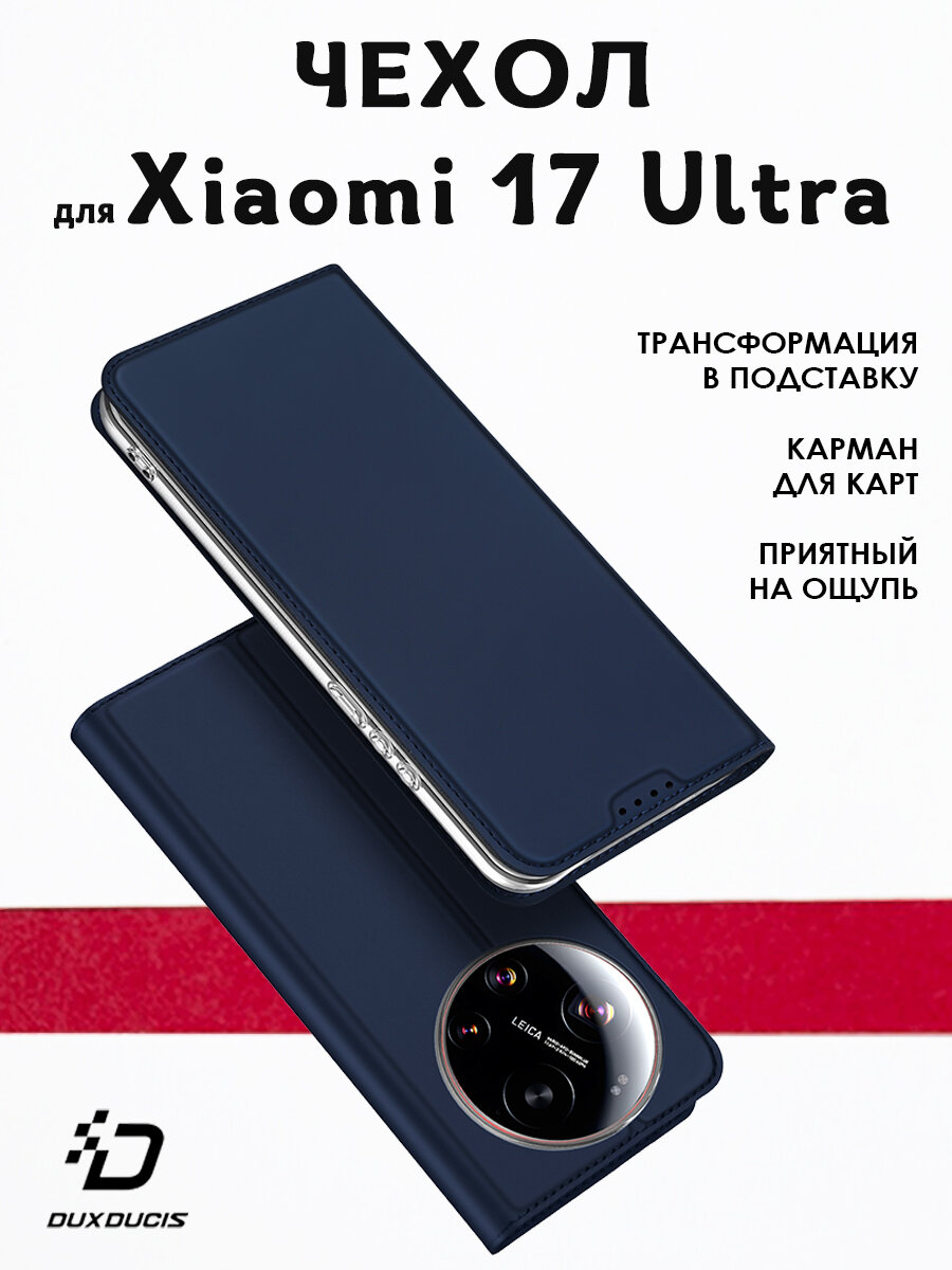 Чехол книжка для Xiaomi 17 Ultra, Dux Ducis, синий