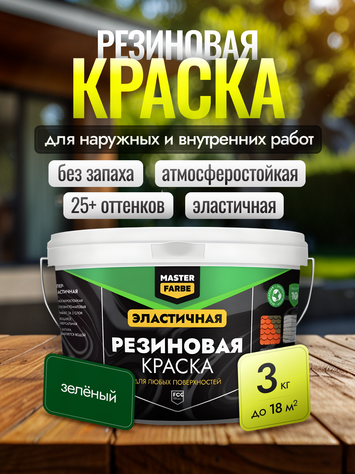 Резиновая краска Masterfarbe, для внешних и внутренних работ, для бетона, дерева, металла, зеленый, 3кг