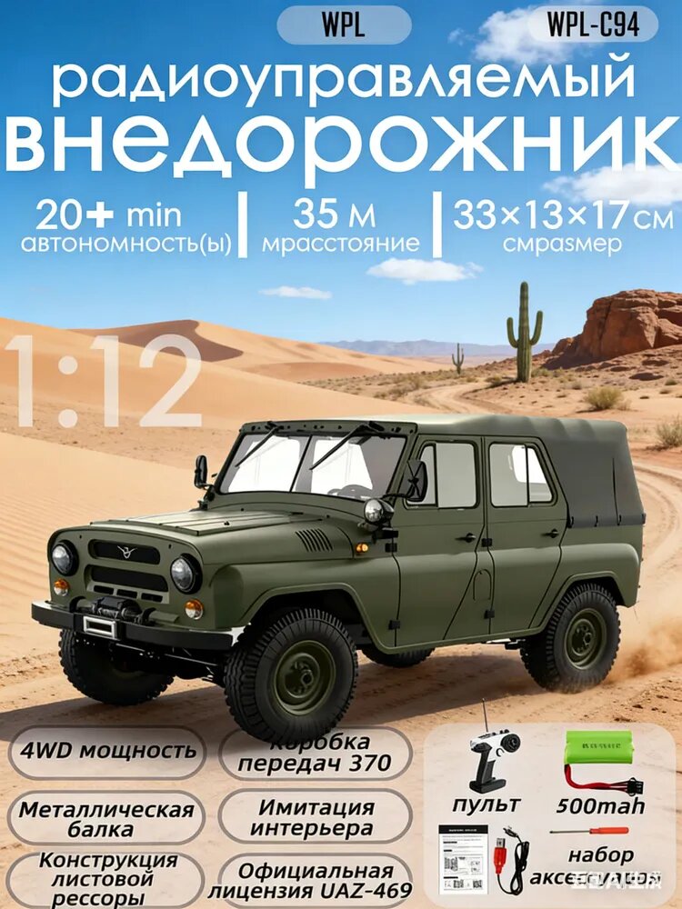 Модель автомобиля UAZ-469 в масштабе 1:12 с полным приводом и одной батареей