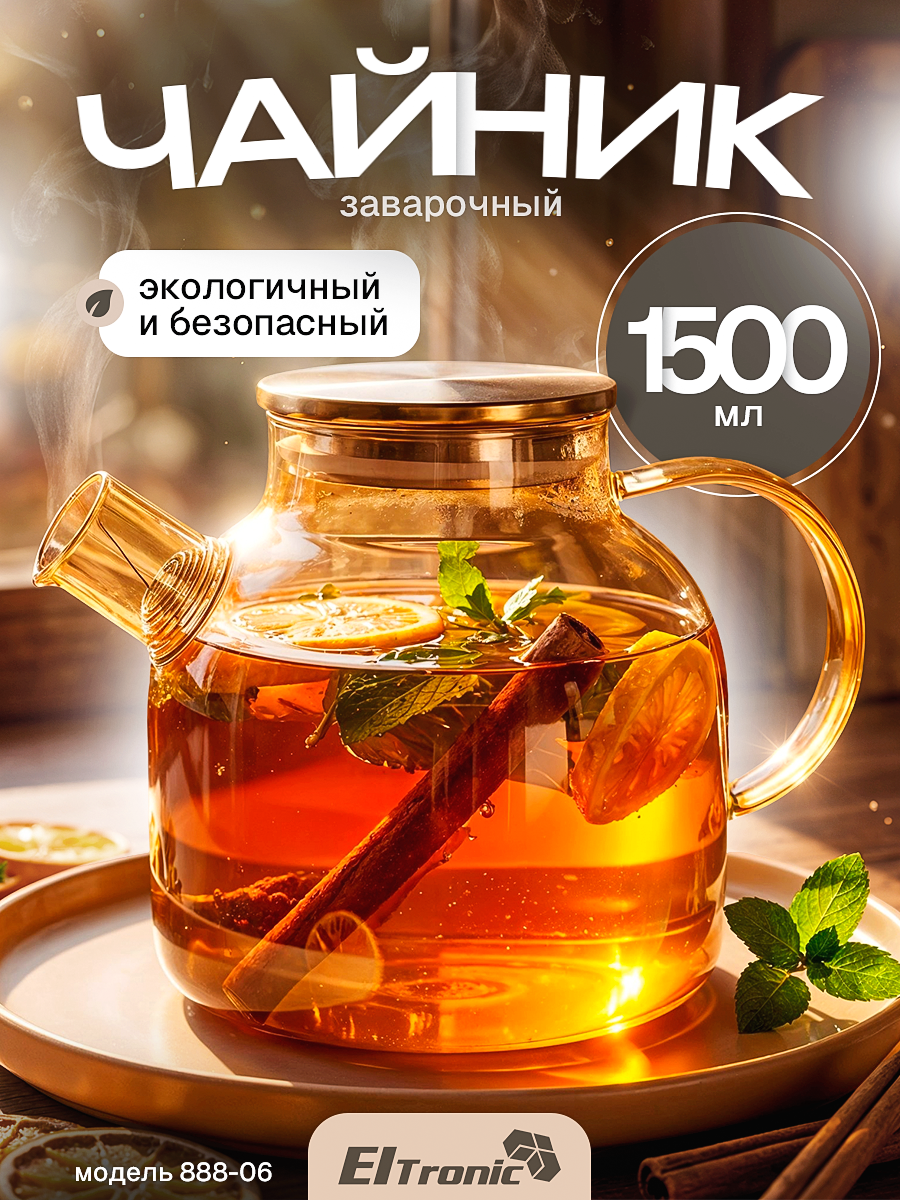 Чайник заварочный стеклянный 1500мл. (888-06) перламутровый золото
