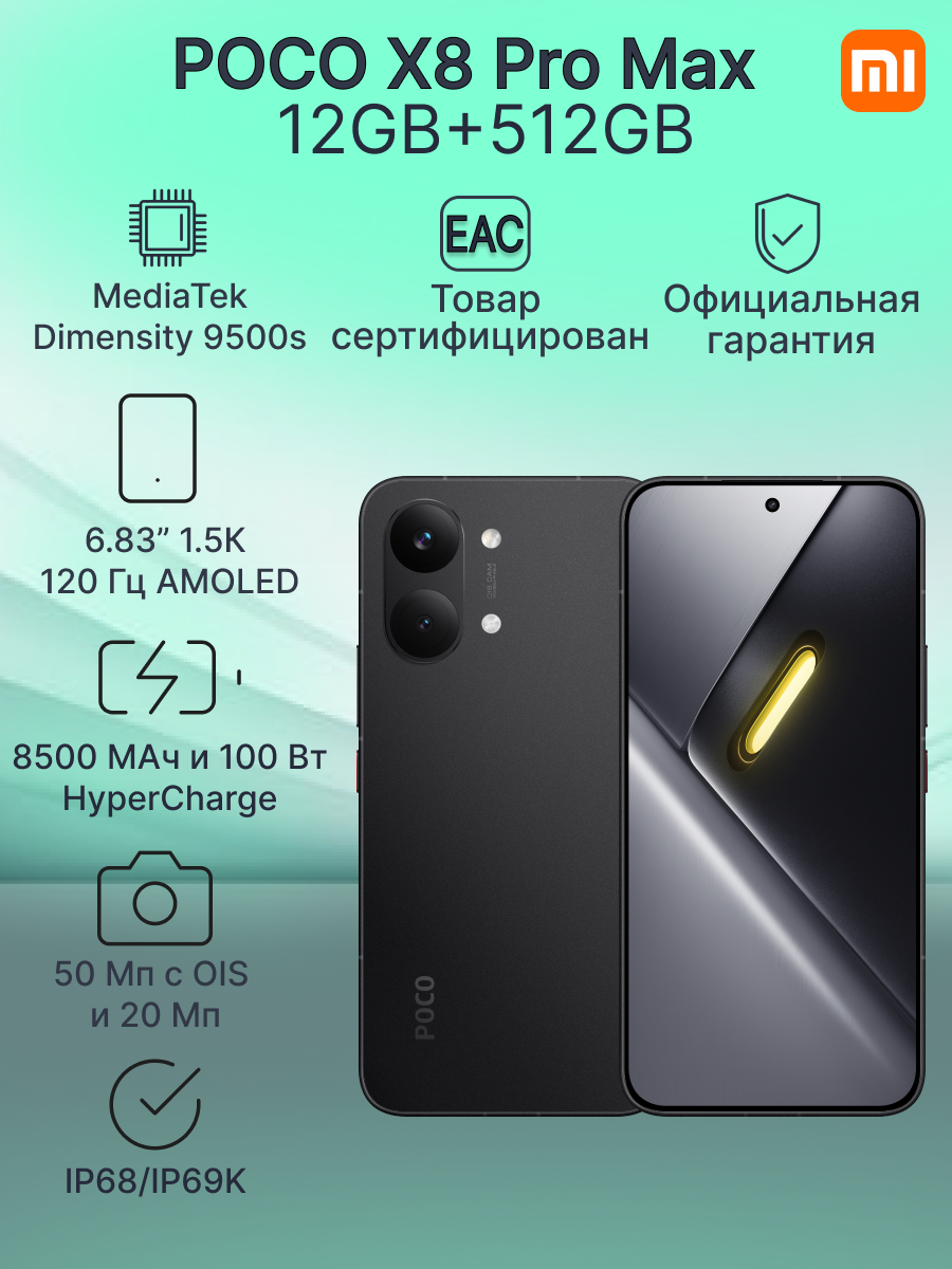 Смартфон POCO X8 Pro Max 12GB+512GB Black (P10U) Ростест 6.83" NFC