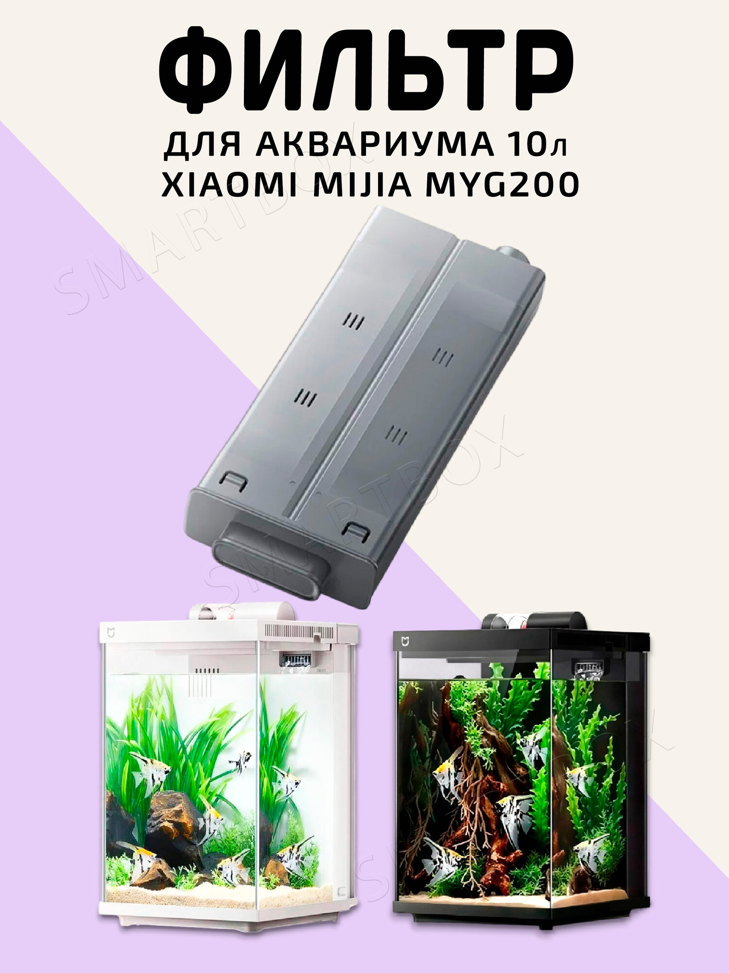 Оригинальный фильтр для умного 10 литрового аквариума Xiaomi Mijia Smart Desktop Fish Tank (MYG200)