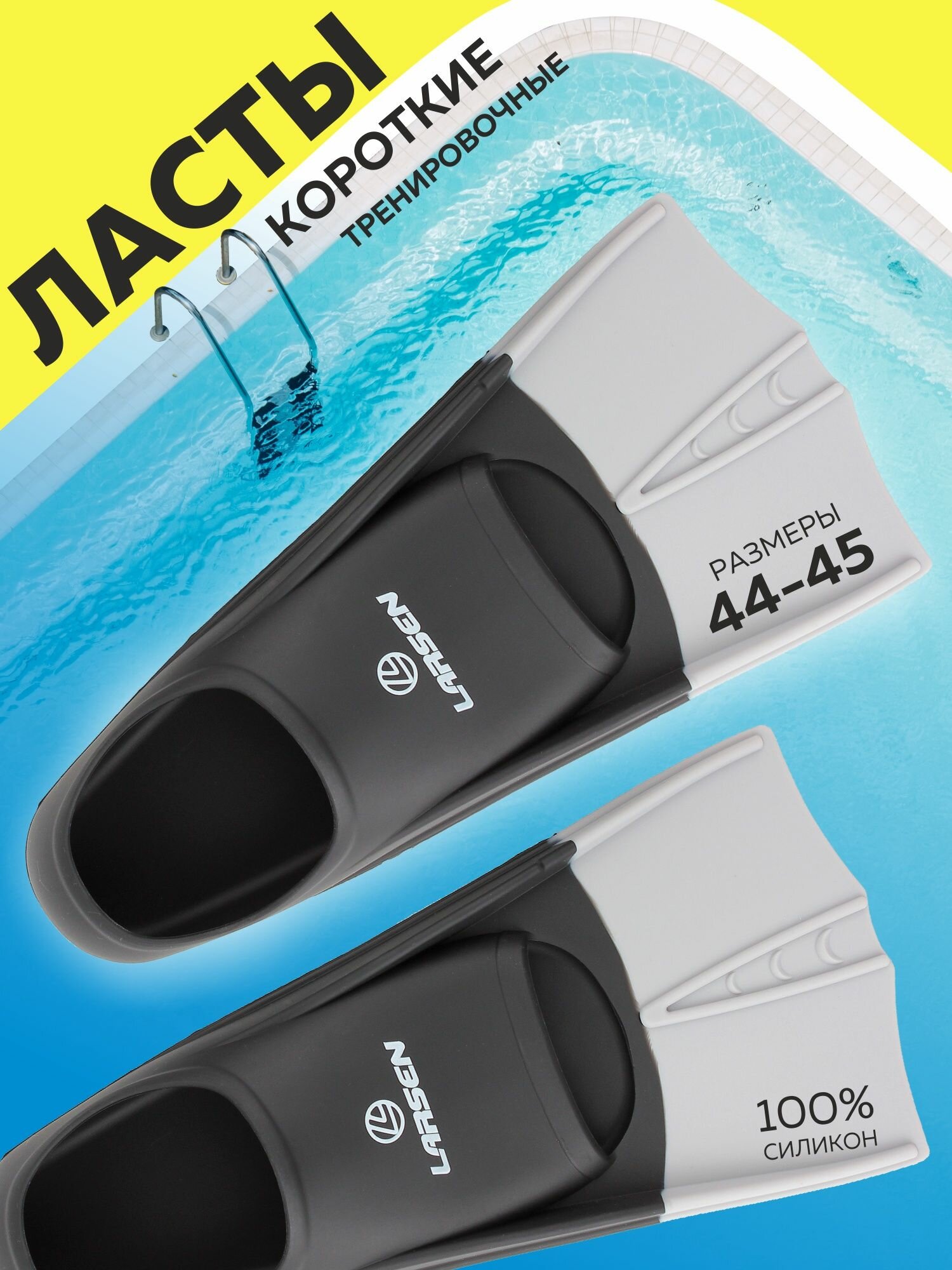 Ласты Larsen Ласты для бассейна
