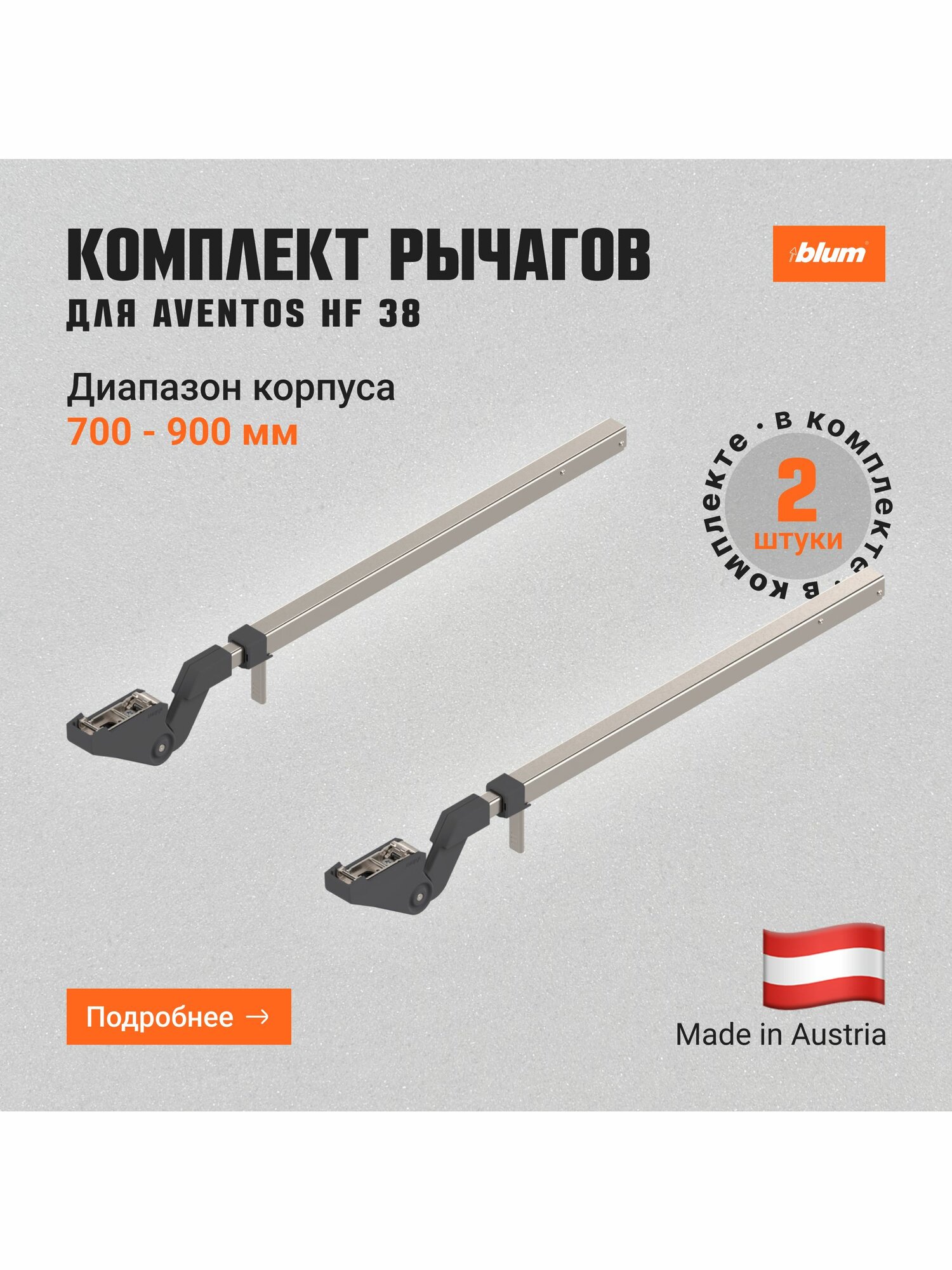 Телескопический рычаг BLUM AVENTOS HF 38, симметричный, для AVENTOS, 2 шт