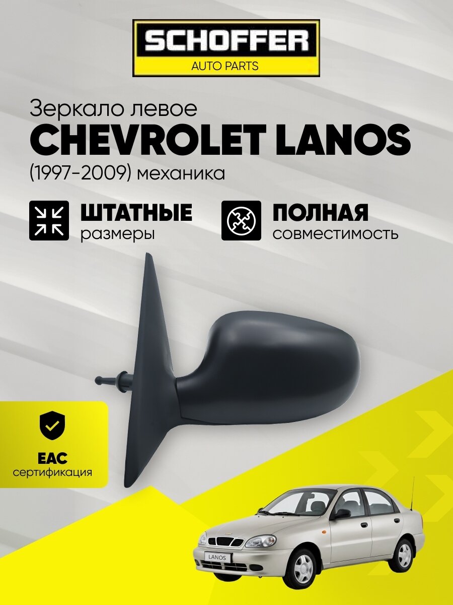 Зеркало левое механика Chevrolet Lanos 97- SHF-13057