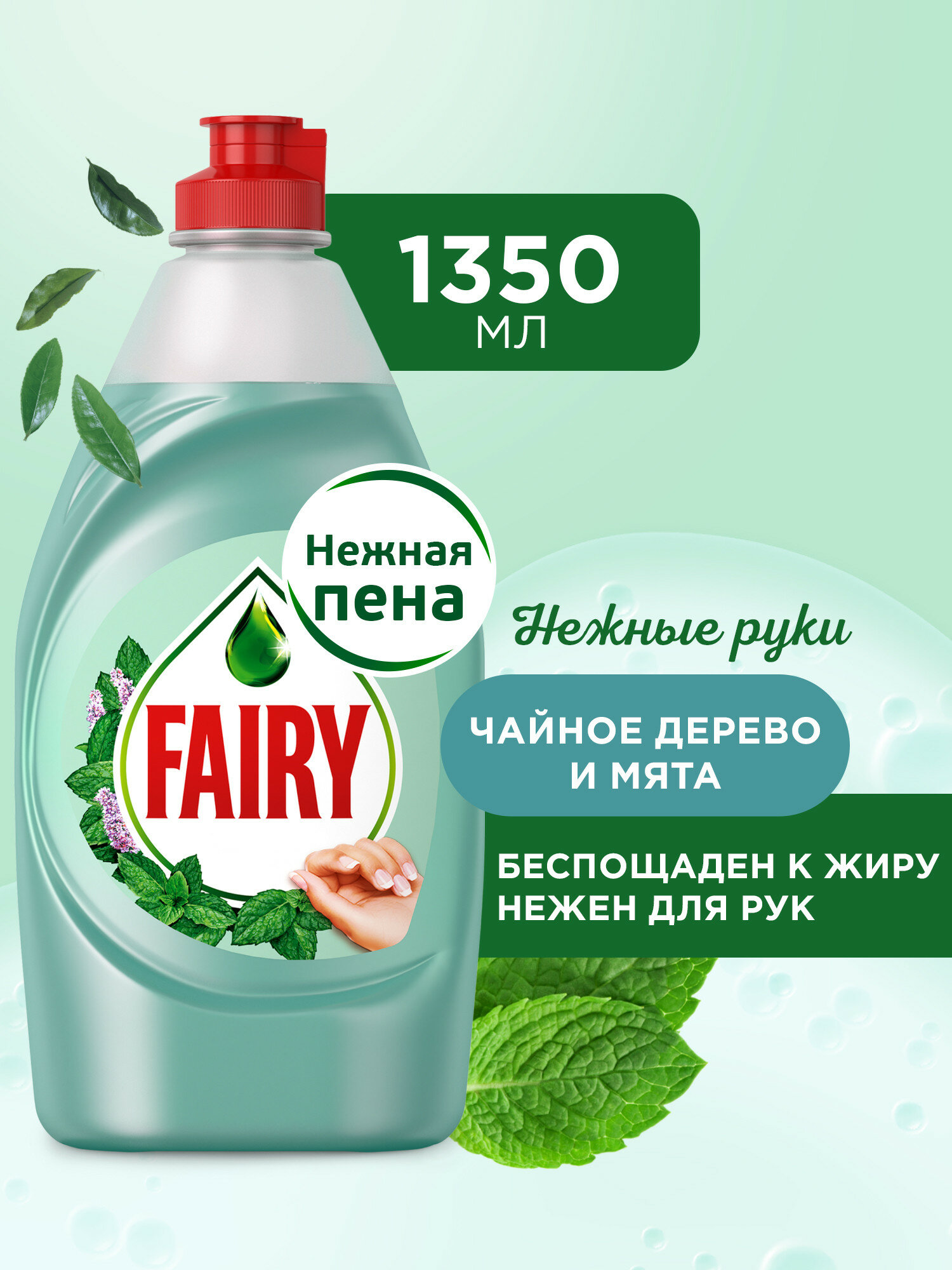 Средство для мытья посуды Fairy Чайное дерево и Мята, 1.35 л