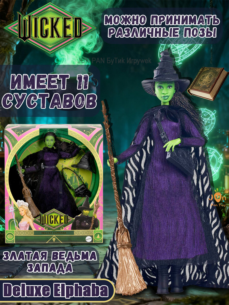Wicked кукла Роскошная Эльфаба Классическая модная магическая кукла ведьма / Wicked Deluxe Elphaba Fashion Doll