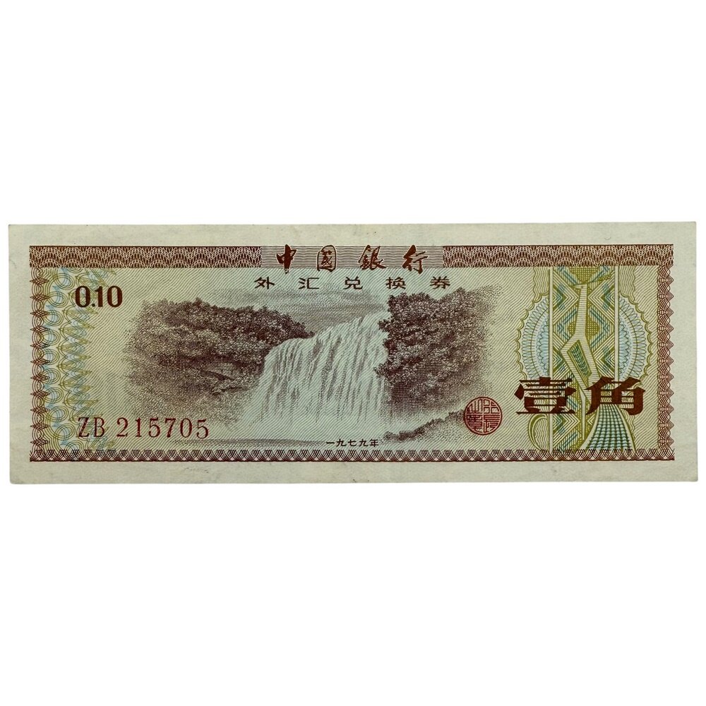 Китай (КНР) иностранный валютный сертификат на 10 фыней (0.1 юаня) 1979 г. (ВЗ - Звёзды) (Серия ZB)
