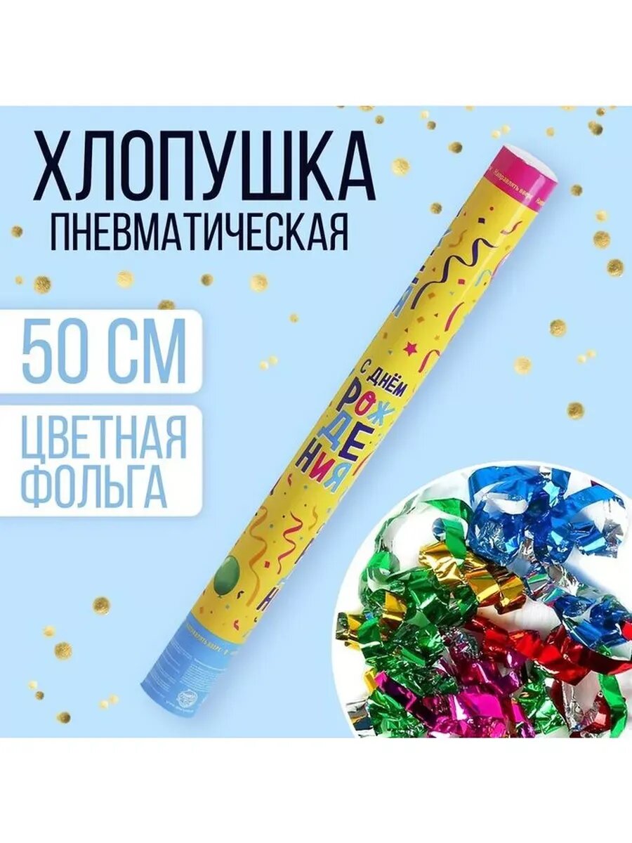 Хлопушка для праздника, пневматическая «С Днём Рождения»
