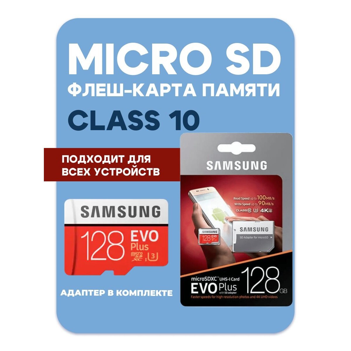 Карта памяти Micro SD EVO Plus 256 ГБ class 10 (MB-MC512HA/RU).
