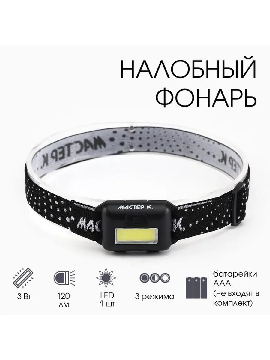 Фонарь налобный , MHB-W3D1, 3 Вт, 120 лм, 3AAA, черный