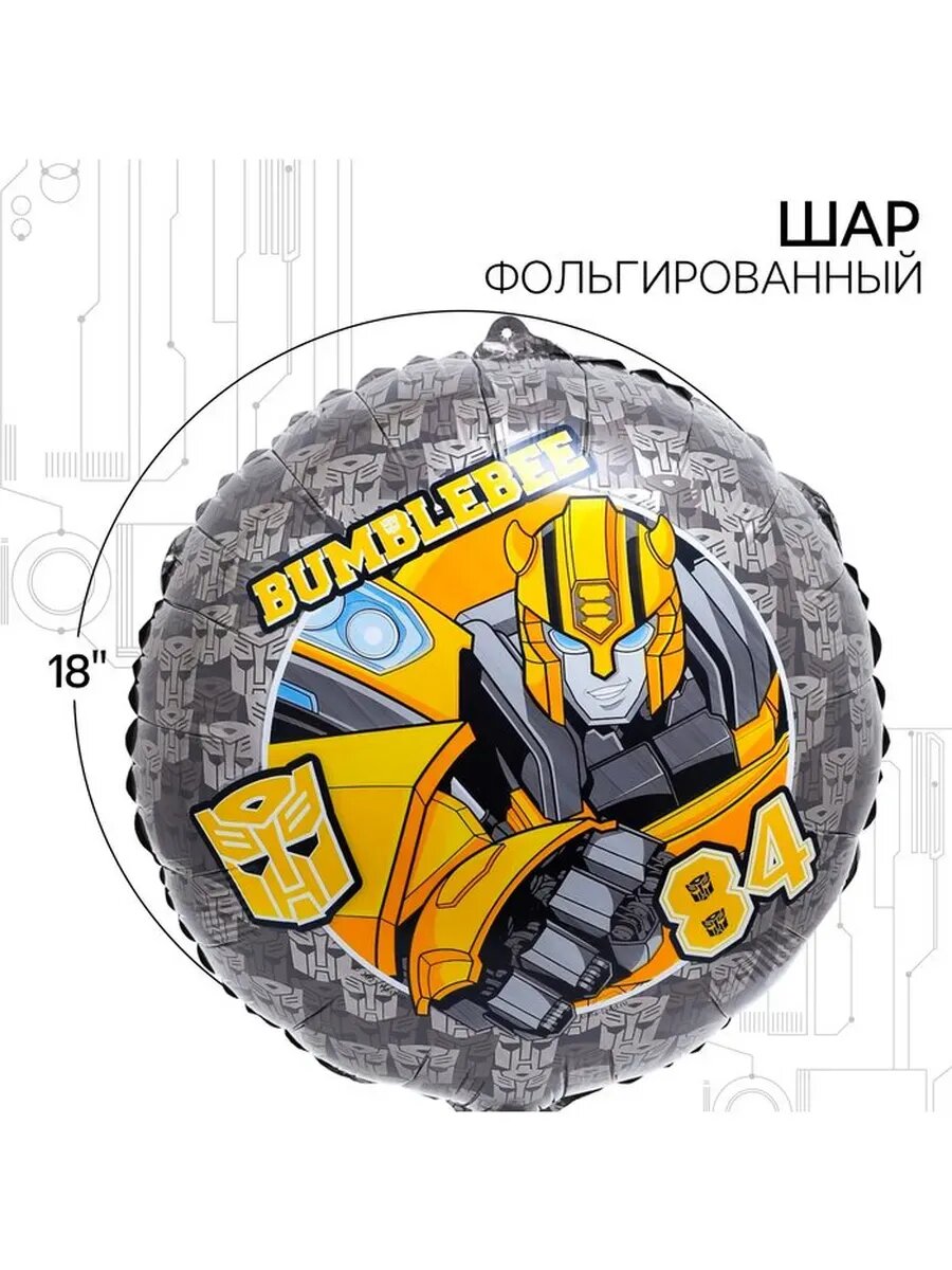 Шарики воздушные "Бамблби", 18", фольгированный