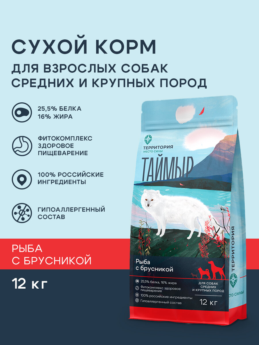 Сухой корм для взрослых собак средних и крупных пород территория "Таймыр" рыба с брусникой, 12 кг
