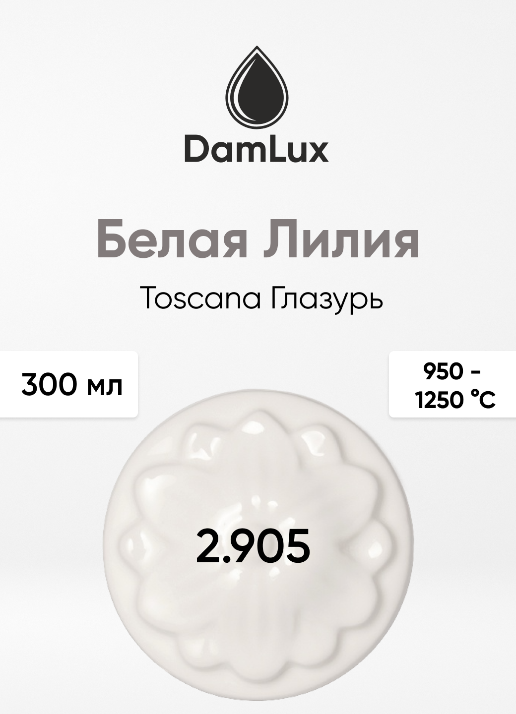 Глазурь для керамики Damlux Toscana Белая Лилия 2.905, (950-1250 С), 300 мл