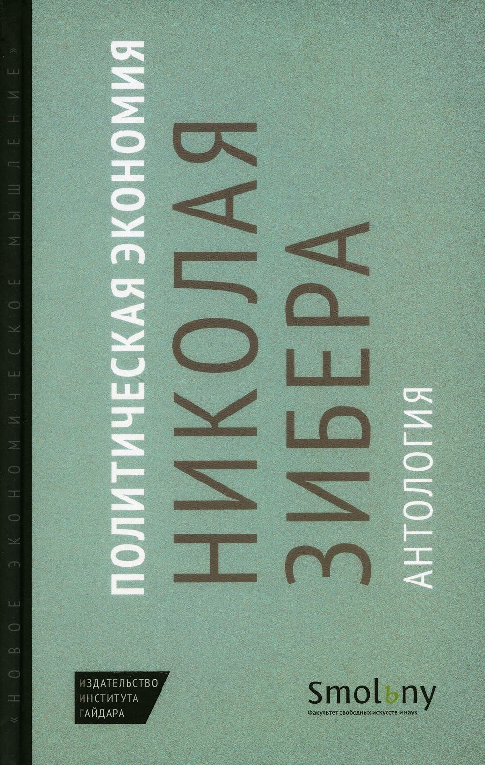 Политическая экономия Николая Зибера: антология. Изд. Института Гайдара