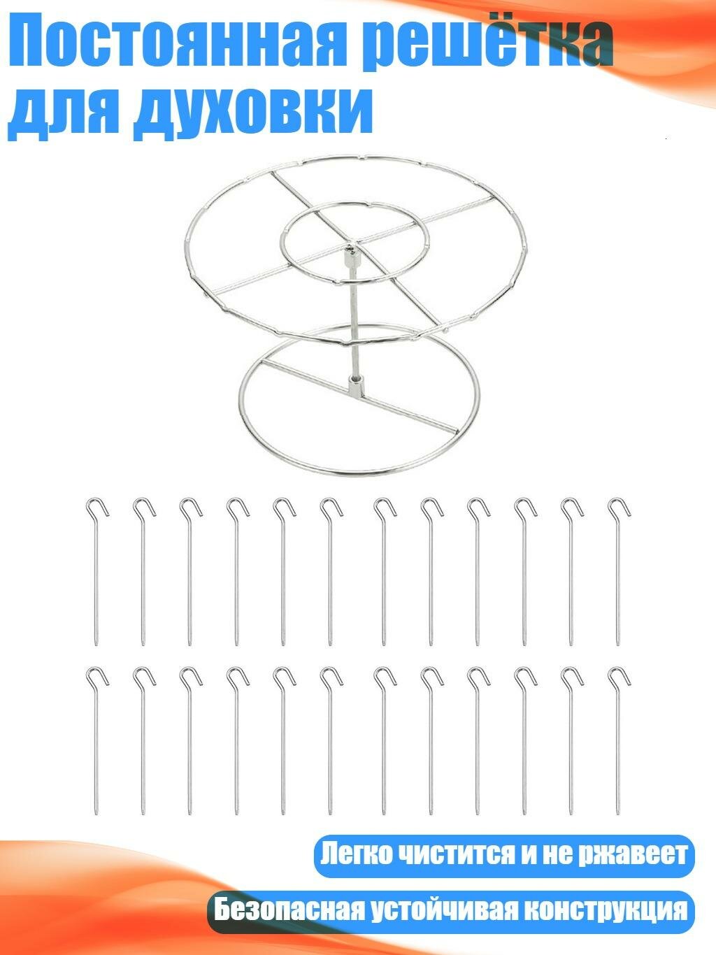Постоянная решётка для духовки, 24 петли