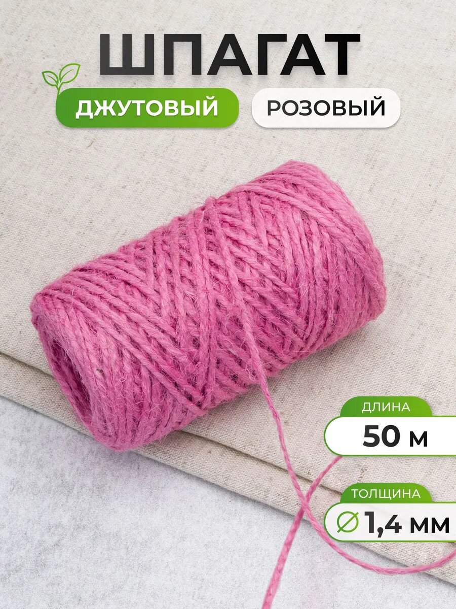 Шпагат джутовый двухниточный, 1,4 мм × 50 м, цвет розовый, 1 штука