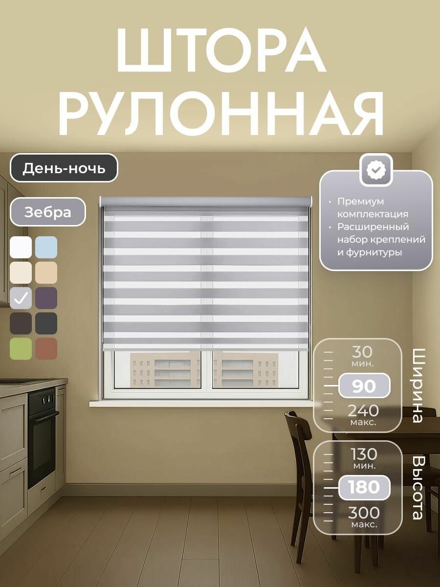 Рулонные шторы 90х180 см день/ночь (зебра), Серый, комплектация Mini