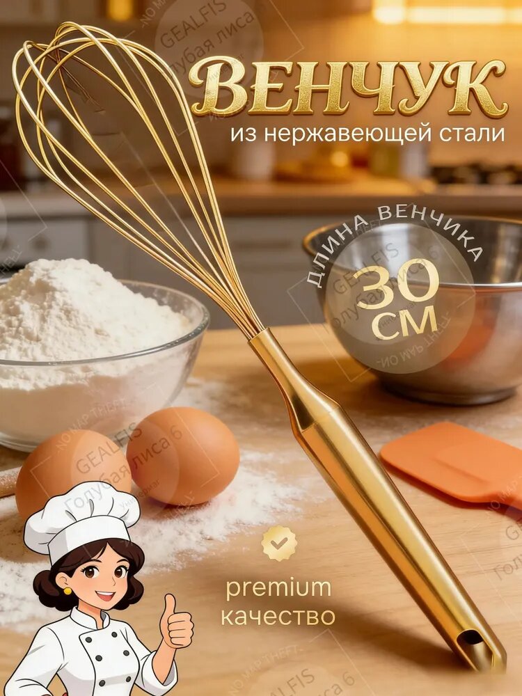 Венчик, длина 30 см