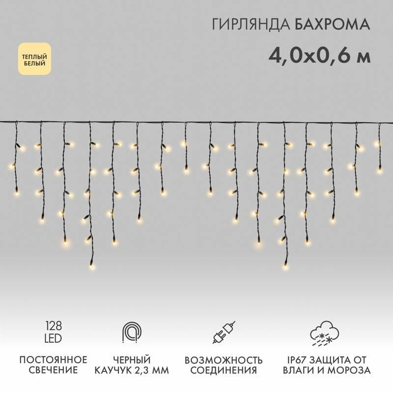 Гирлянда светодиодная «Айсикл» (бахрома) 4х0.6м 128LED тепл. бел. 230В IP67 черн. провод 2.3мм (нужен шнур питания 315-000) Neon-Night 255-226-6