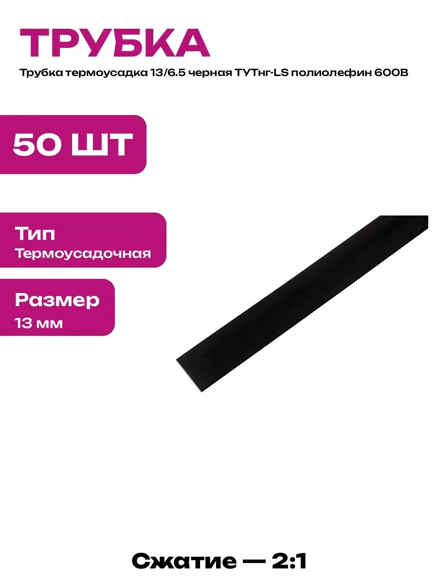 Комплект термоусадки 13 мм 50 штук трубка изоляционная 1 м