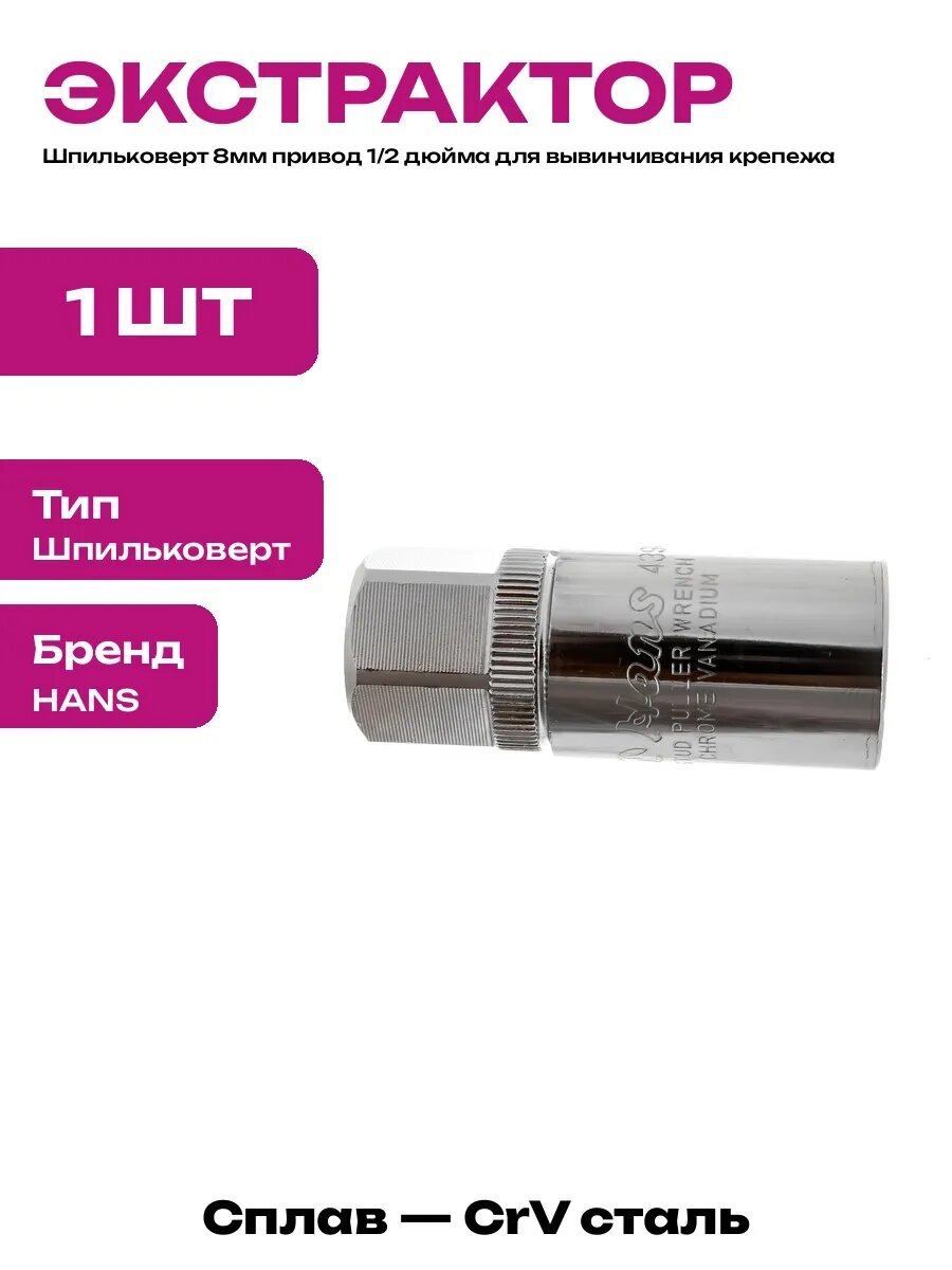 Насадка шпильковерт 8мм 1/2 дюйма для работ с авто крепежом
