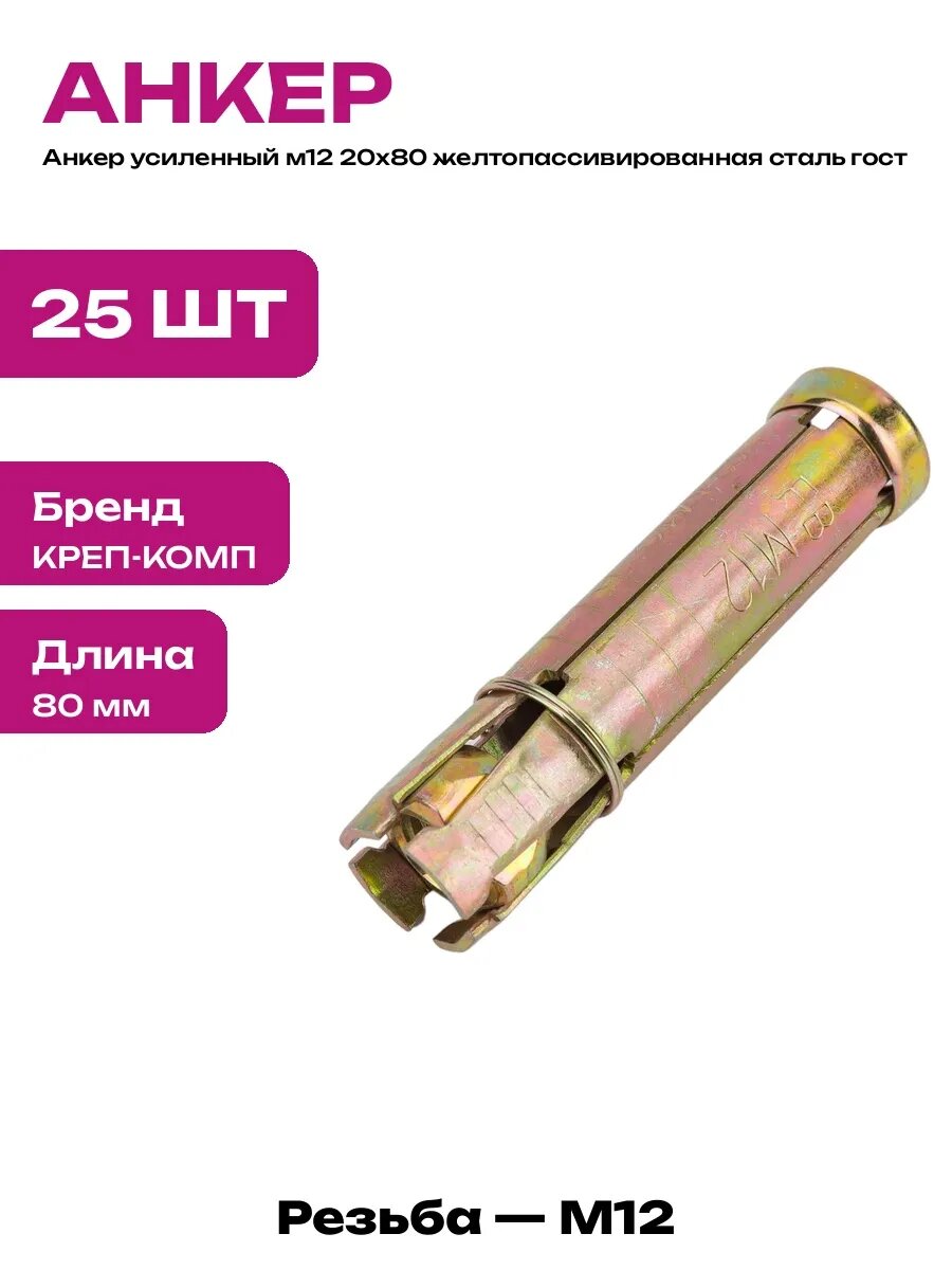 Анкер усиленный м12 80 мм стальной желтопассивированный гост