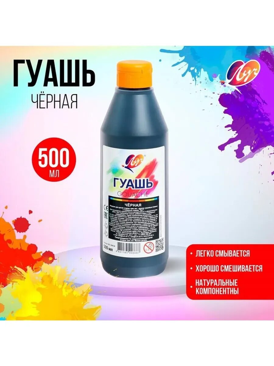 Краски для рисования гуашь «Луч», 500 мл, чёрная