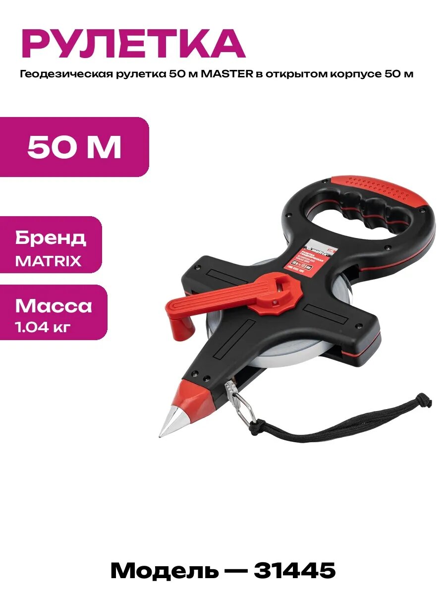 Геодезическая лента MASTER 50 м сталь полимерное покрытие 50