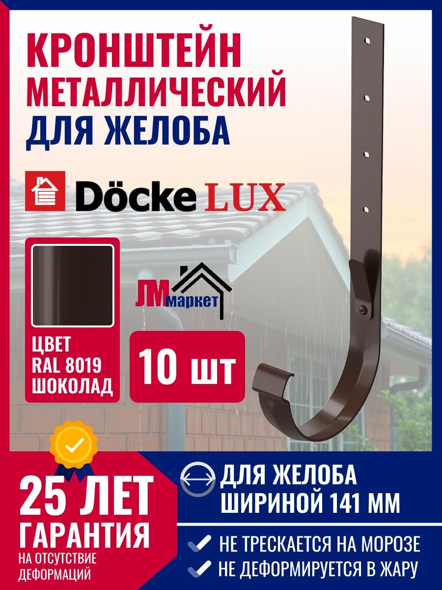 Кронштейн желоба металлический Docke LUX, 10 шт, цвет шоколад, крепление для водостока Деке Люкс, держатель для водосточной системы, металлический крюк для желоба коричневый.
