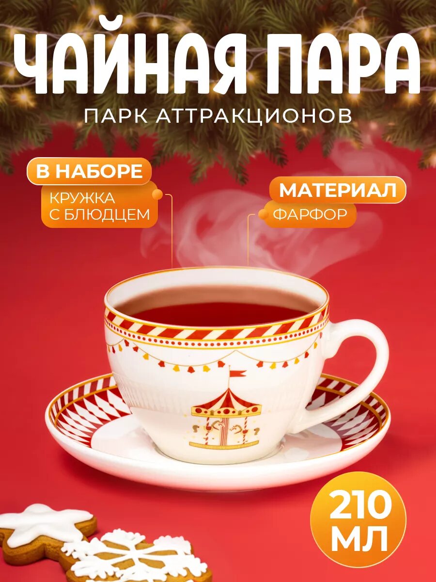 Чайная пара Доляна «Парк аттракционов», 2 предмета: чашка, блюдце, фарфор, белая