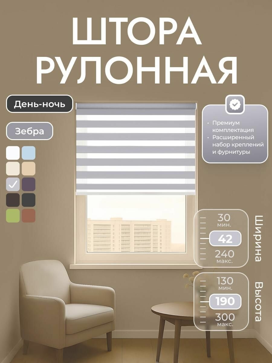 Рулонные шторы 42х190 см день/ночь (зебра), Серый, комплектация Mini