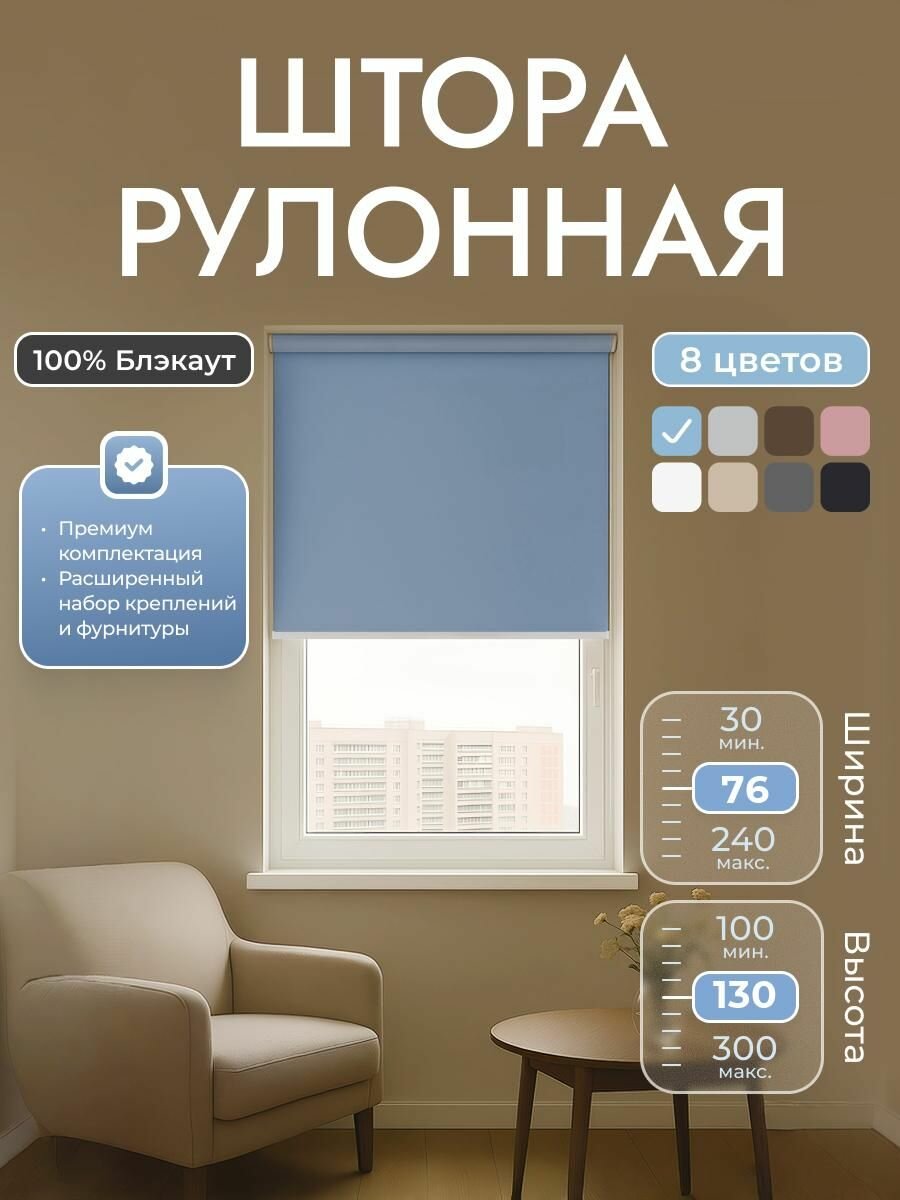 Рулонные шторы 76х130 см блэкаут 100%, Голубой, светло-синий, Однотонный, комплектация Mini