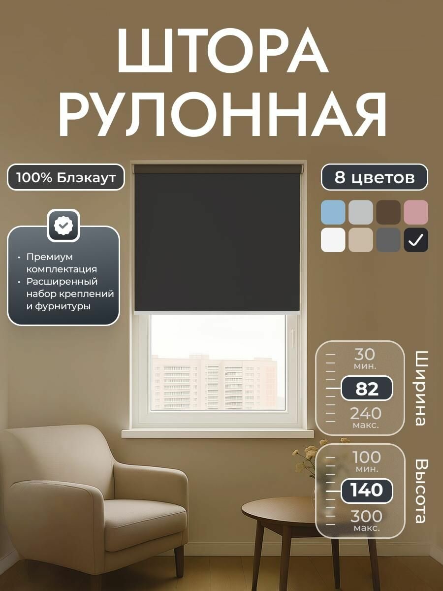 Рулонные шторы 82х140 см блэкаут 100%, Чёрный, Однотонный, комплектация Mini