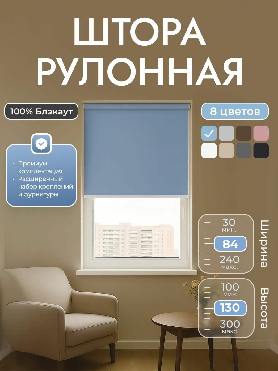 Рулонные шторы 84х130 см блэкаут 100%, Голубой, светло-синий, Однотонный, комплектация Mini