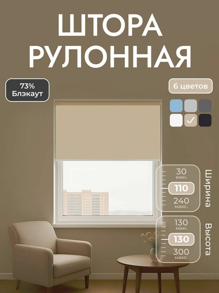 Рулонные шторы Плэйн бежевый 110*130 см/ Унистайл, на раму, на створку, на окно, однотонные, полиэстер