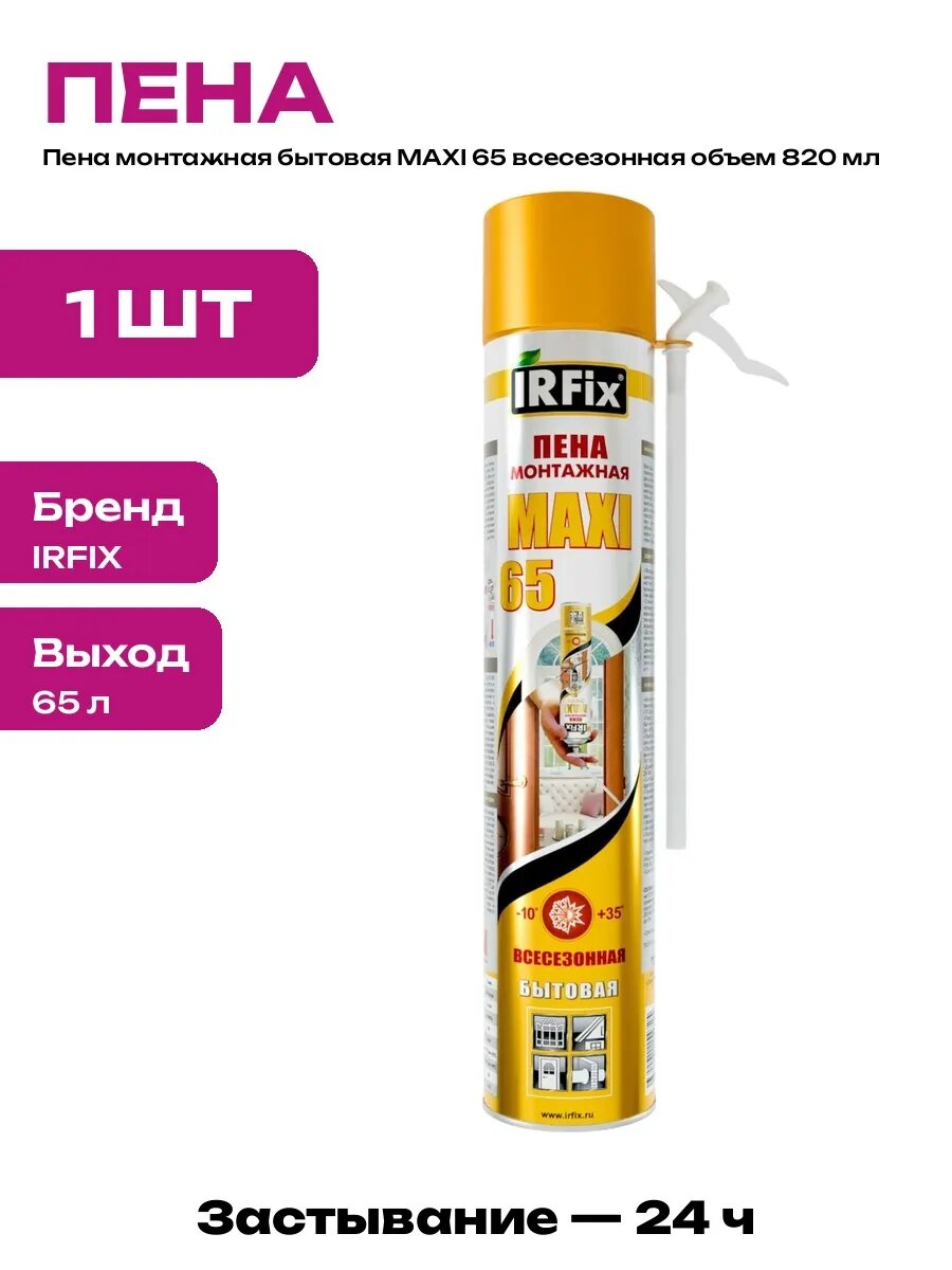 Пена монтажная MAXI 65 бытовая всесезонная белого цвета 820