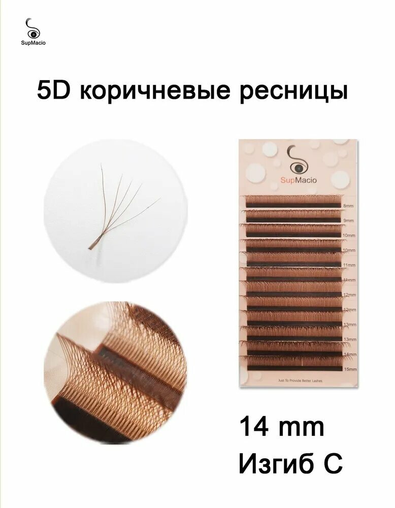 Ресницы коричневые 5D изгиб C 14мм SUPMACIO 0,07мм готовые пучки для наращивания ресниц 5д коричневые