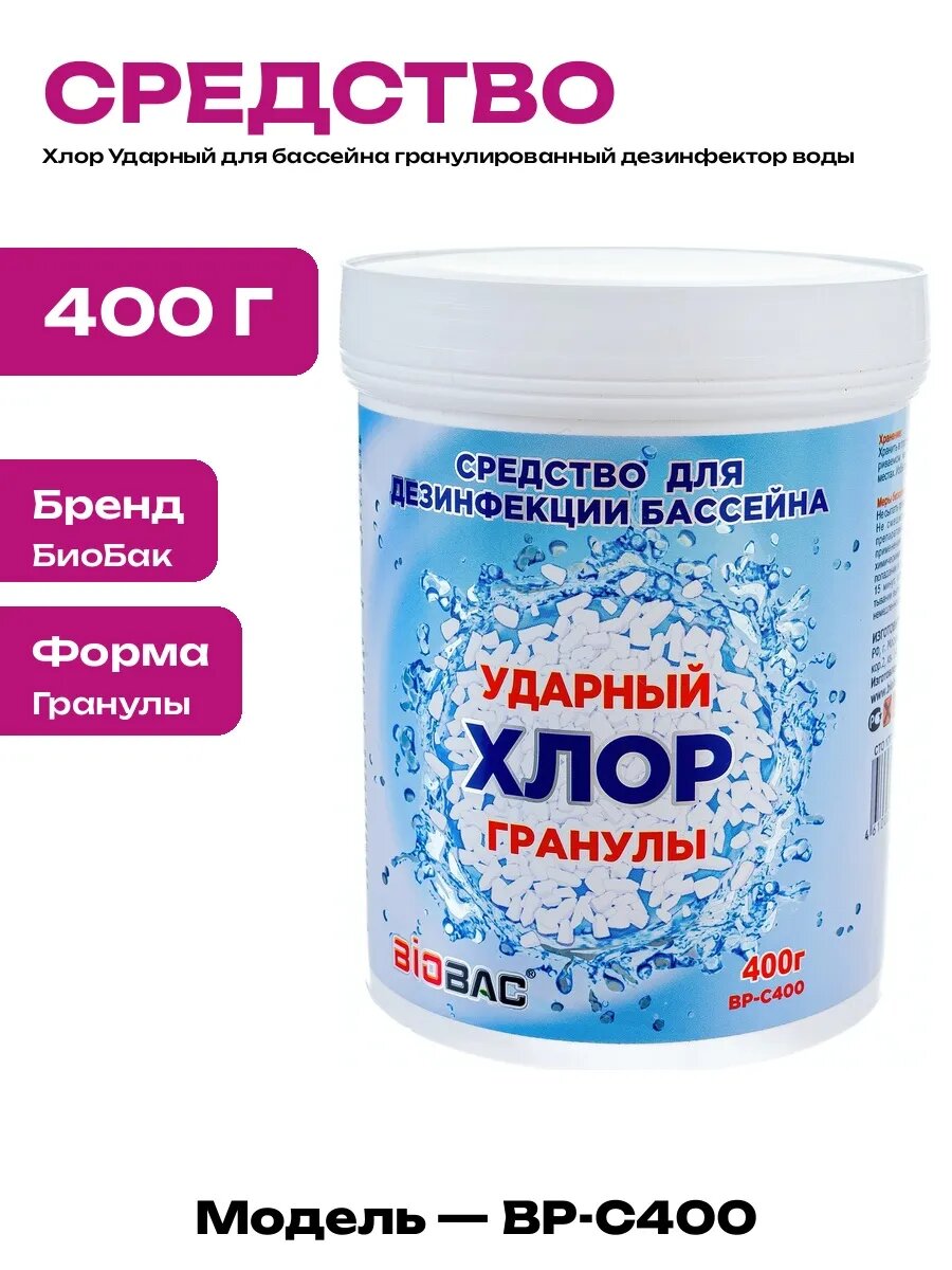 Гранулы для дезинфекции воды в бассейне Хлор Ударный очистка