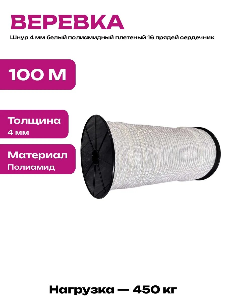 Шнур капроновый 4 мм белый плетеный 16 прядей с сердечником