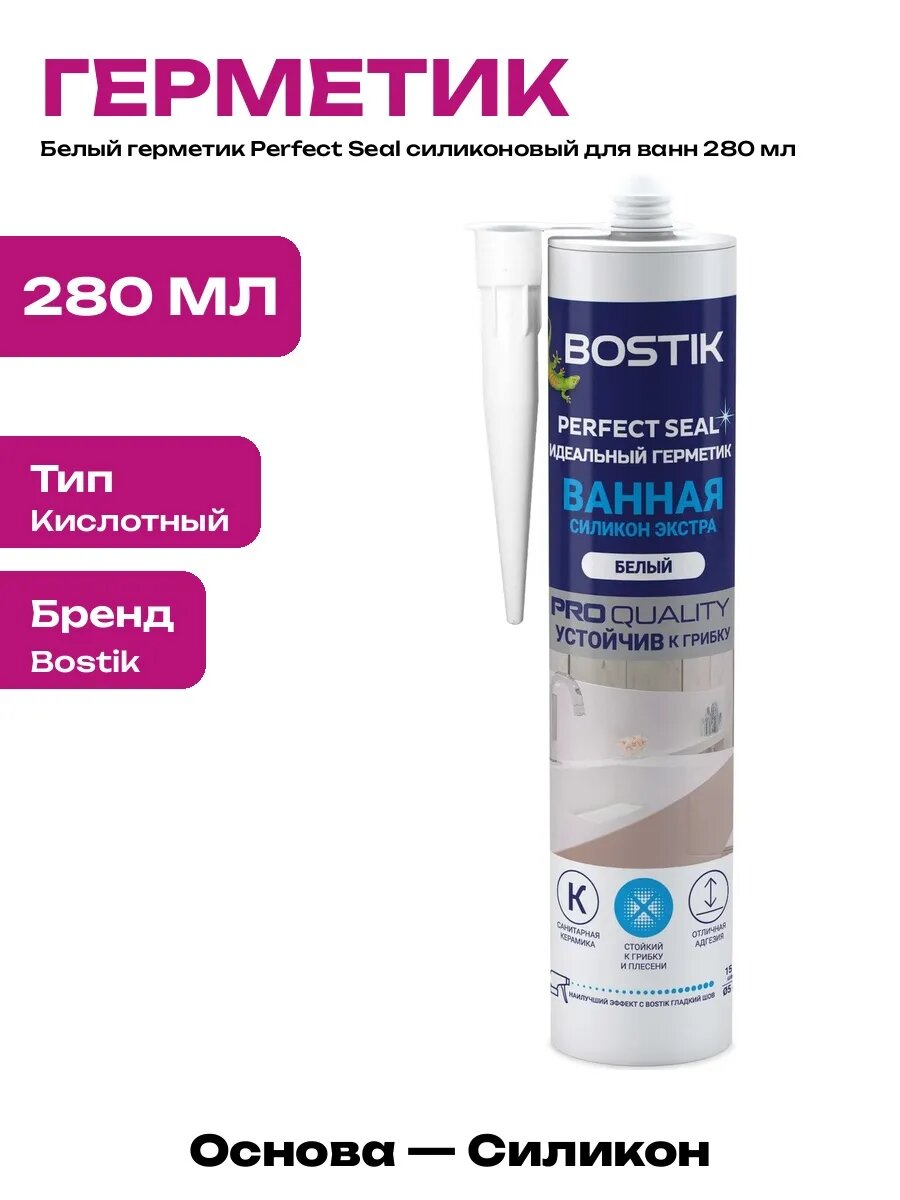 Силиконовый герметик Perfect Seal для керамики и ПВХ 280мл