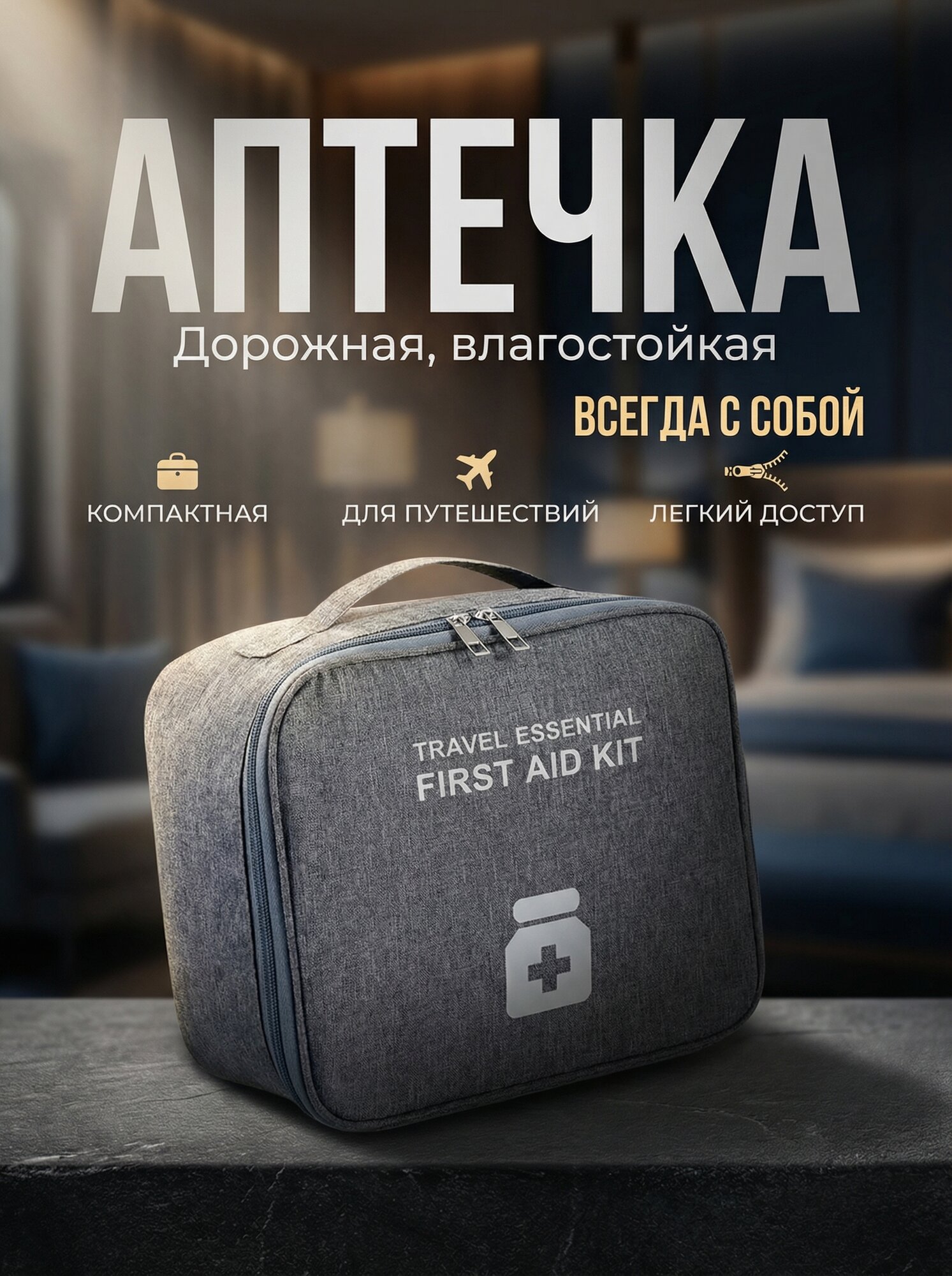 Аптечка домашняя большая без наполнения, аптечка дорожная сумка дорожная 25х22, серый