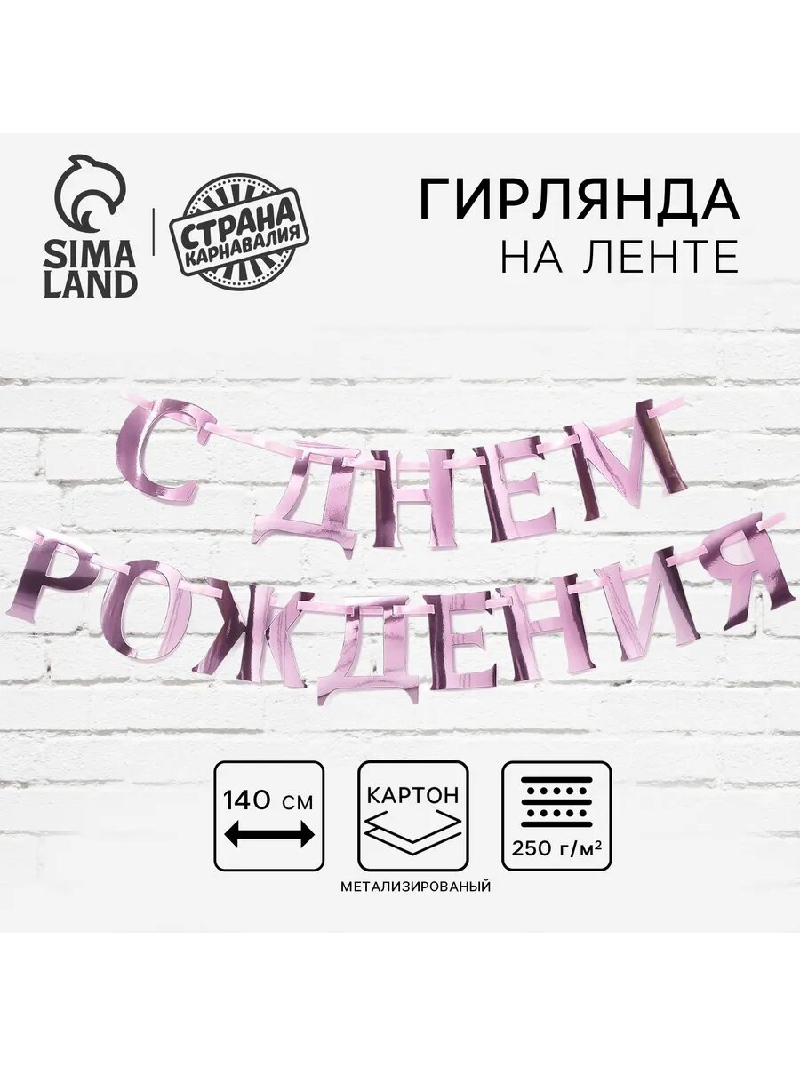 Гирлянда на ленте Страна Карнавалия «С днем рождения» розовая, длина 140 см