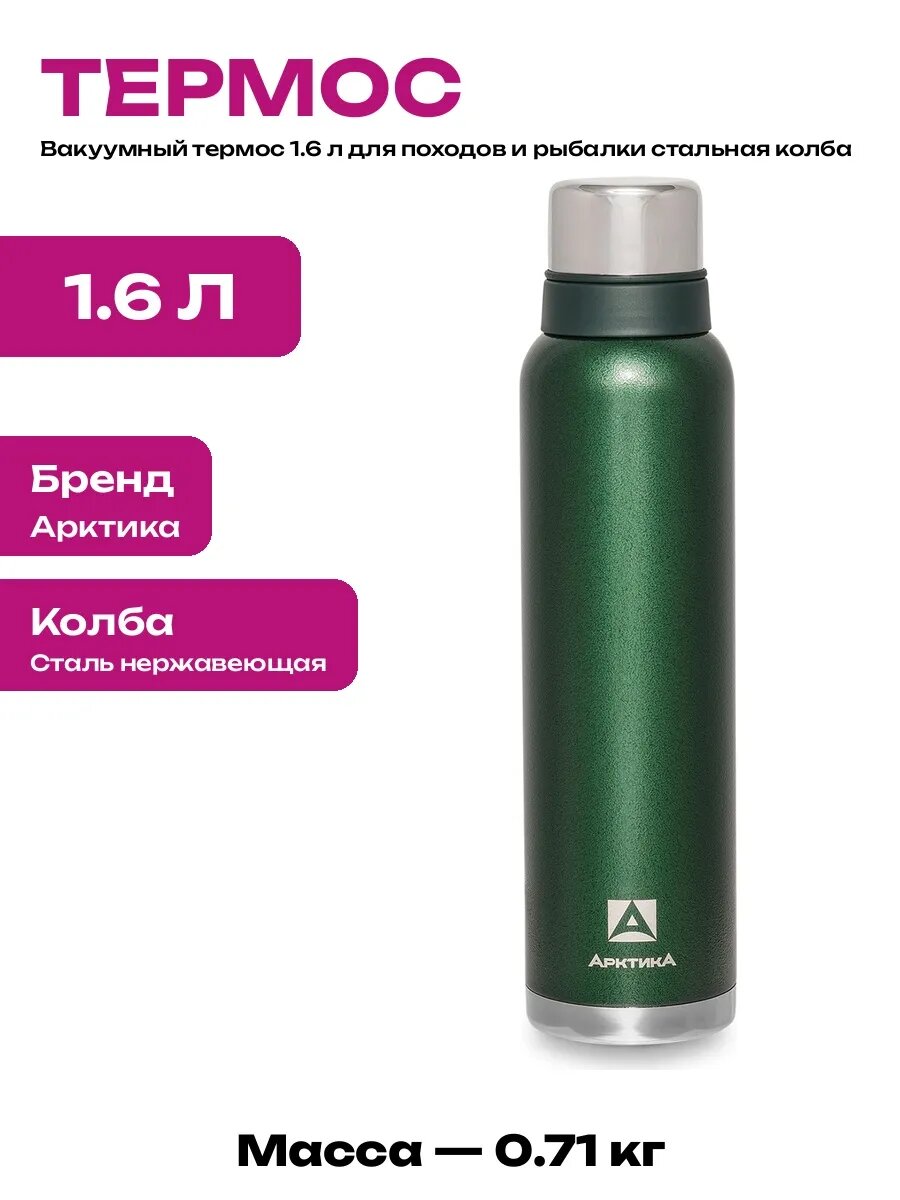 Термос вакуумный 1.6 л для охоты и туризма сталь 106-1600-GN