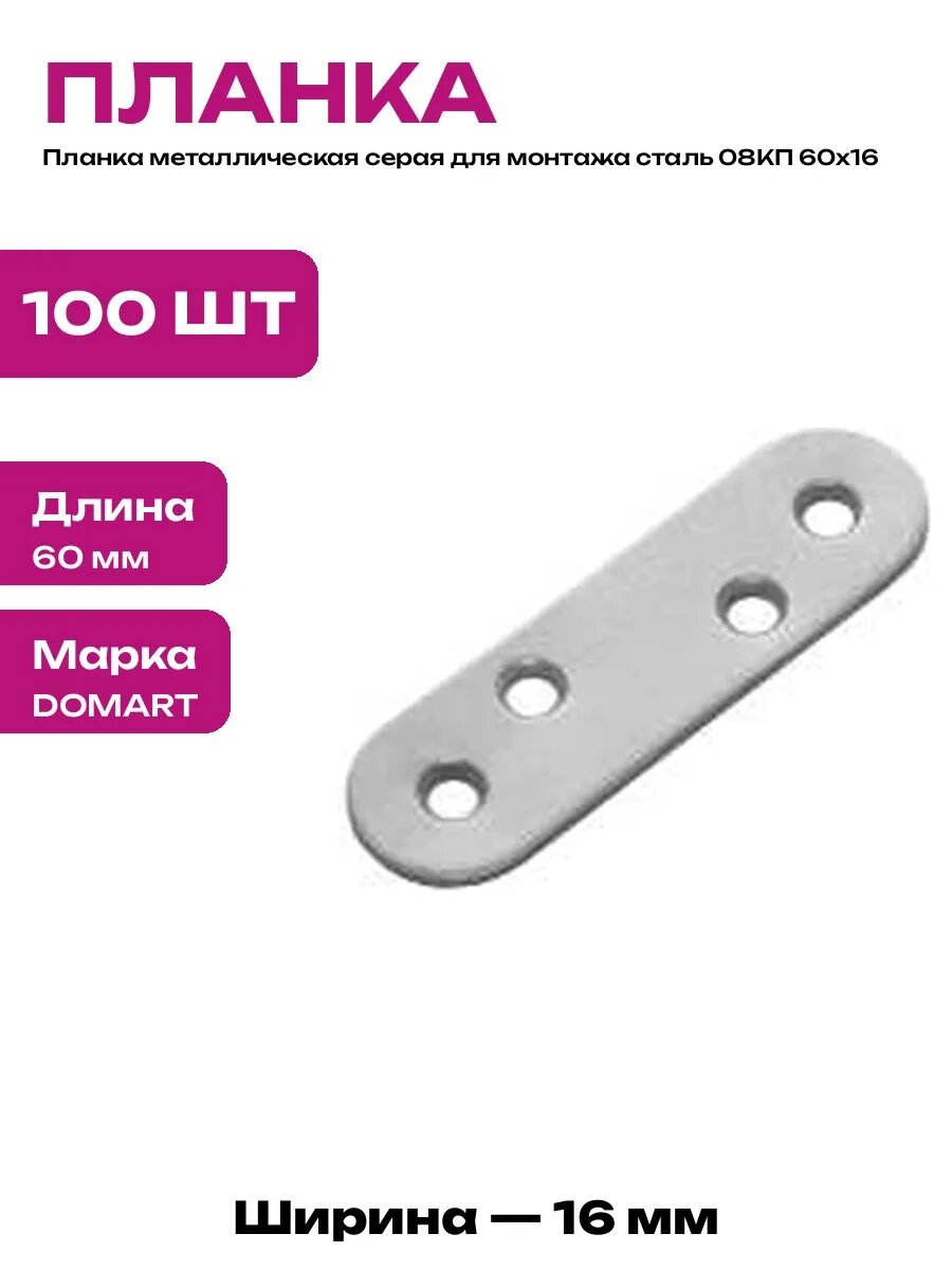 Планка монтажная сталь 60х16 мм комплект 100 штук серая