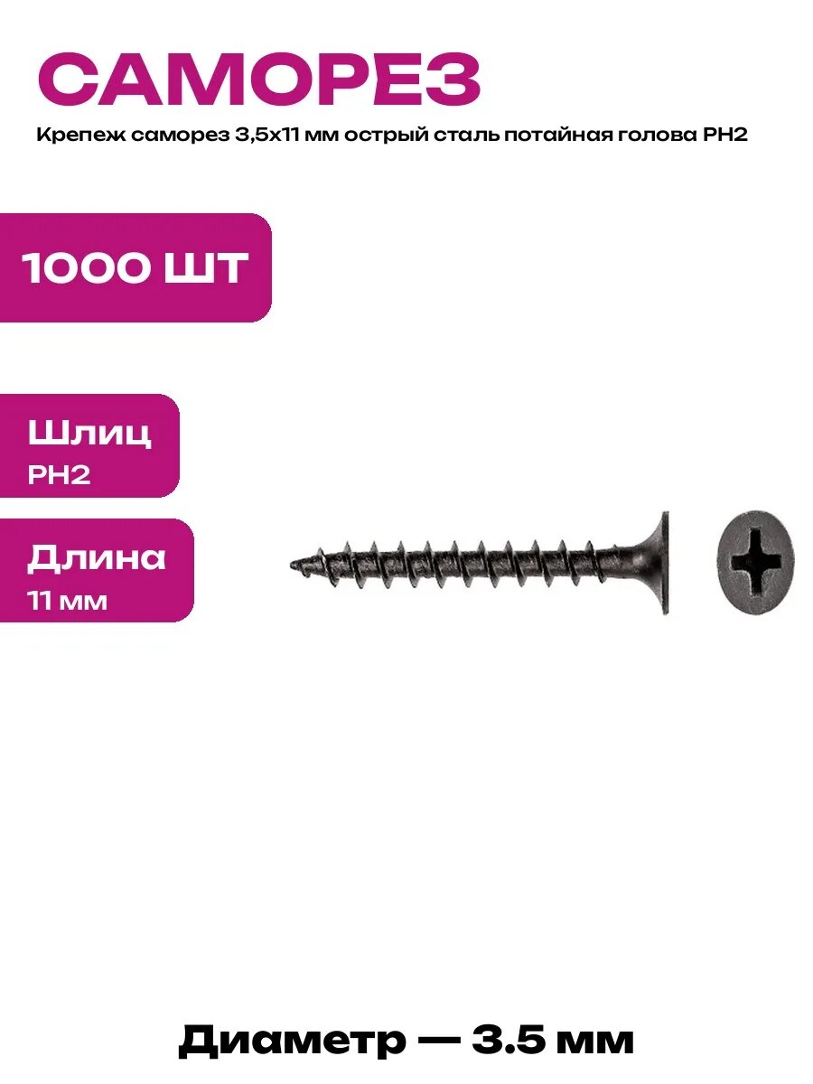 Саморезы по металлу 3,5х11 мм оксидированные стальные потай