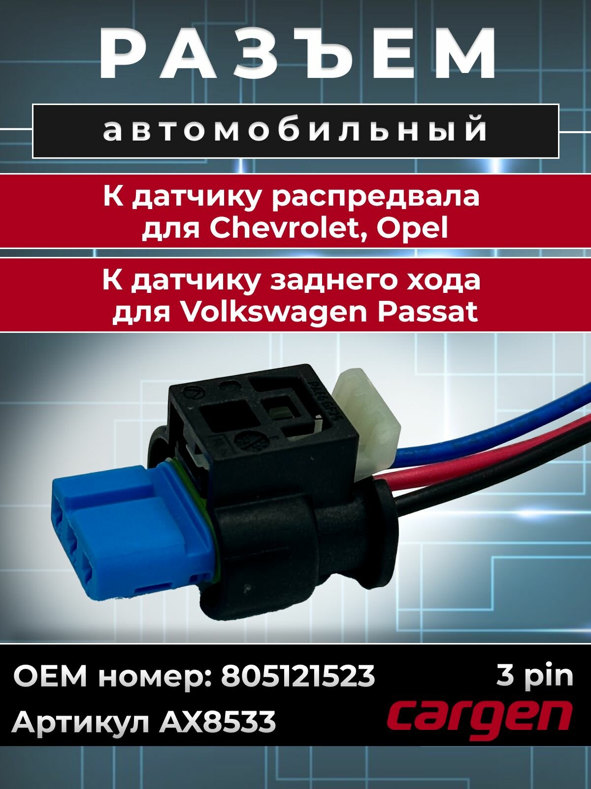 Разъем автомобильный 3 контакта (3 pin) датчика распредвала для Chevrolet Opel (Шевроле Опель) / Разъем датчика заднего хода для VAG Volkswagen (Фольксваген) OEM: 805121523