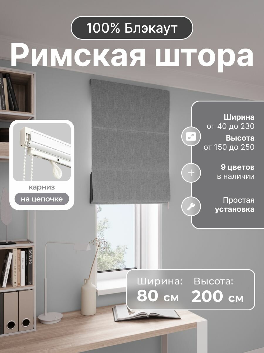 Римская штора, серый, ширина 80 см, высота 200 см, блэкаут 100%, на цепочном карнизе