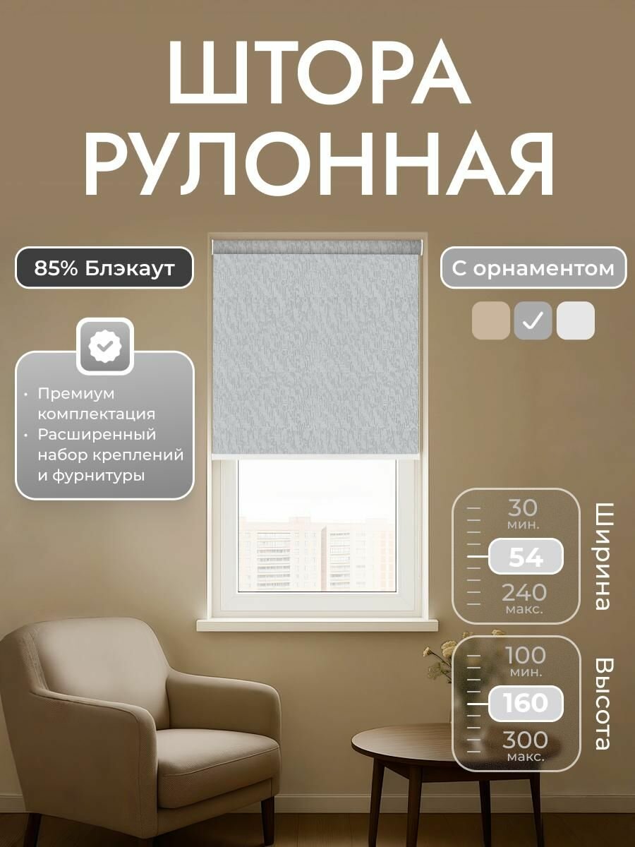 Рулонная штора 54x160 см, светло-серый с рисунком, блэкаут 80%, система MINI