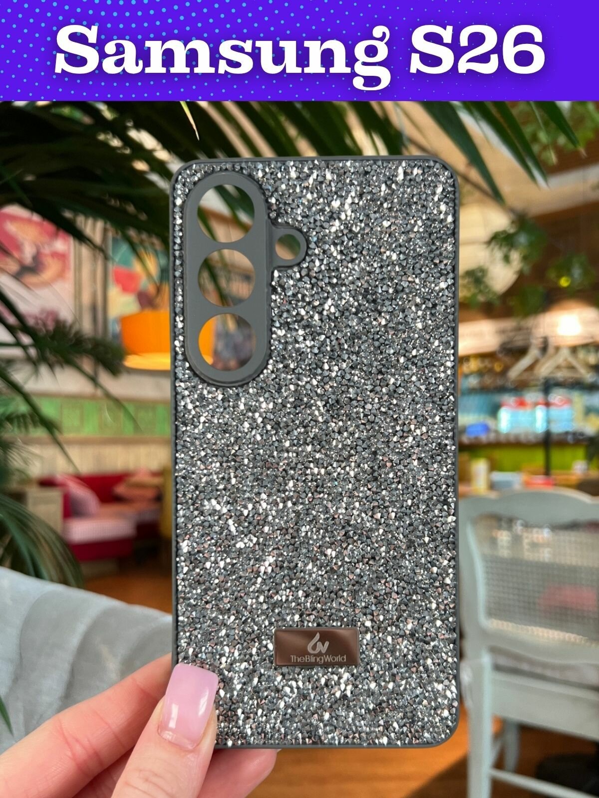 Чехол на Samsung S26 / Самсунг S26 силиконовый the bling world (Серебристый)